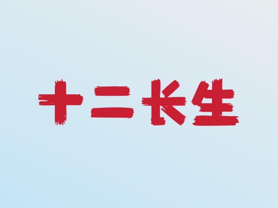 零基础学八字系统课程,十二长生