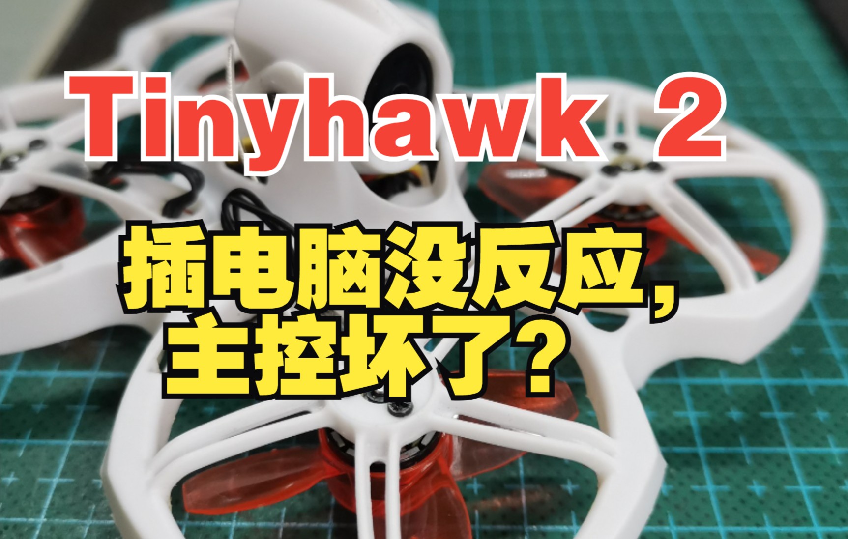 穿越机 tinyhawk2 aio 飞控主板维修 (插usb接电脑没反应)