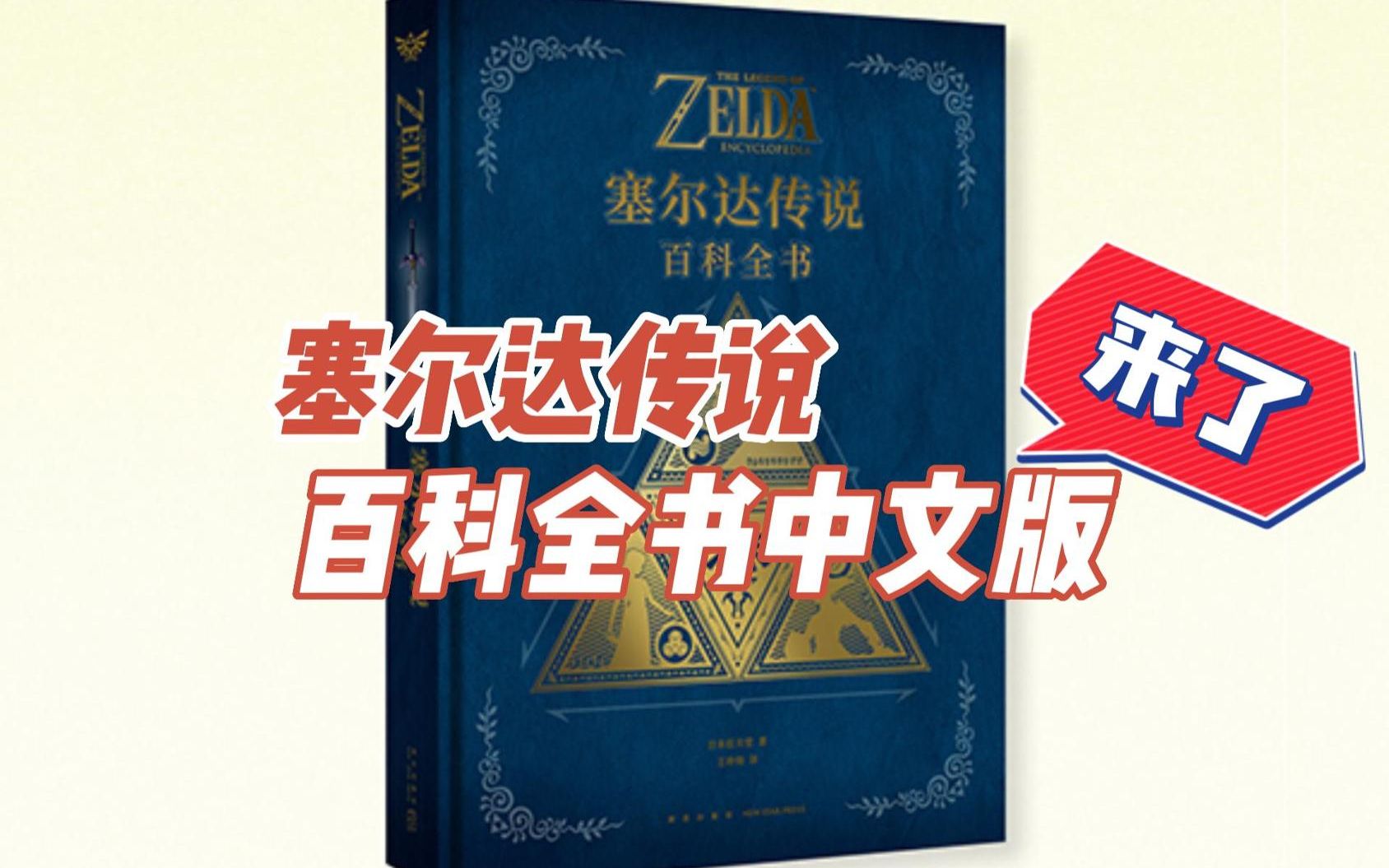 《塞尔达传说:百科全书》中文版发售啦