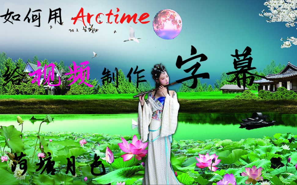 如何用Arctime给视频制作字幕【电脑端】
