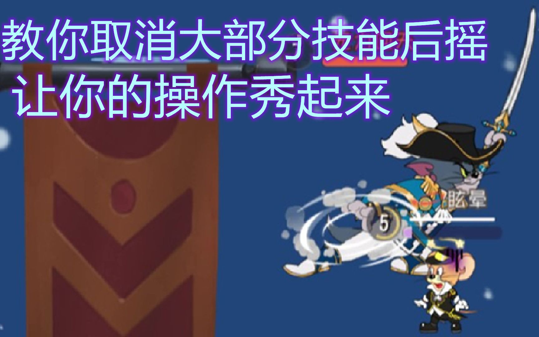 【猫鼠小技巧】教你如何取消技能后摇