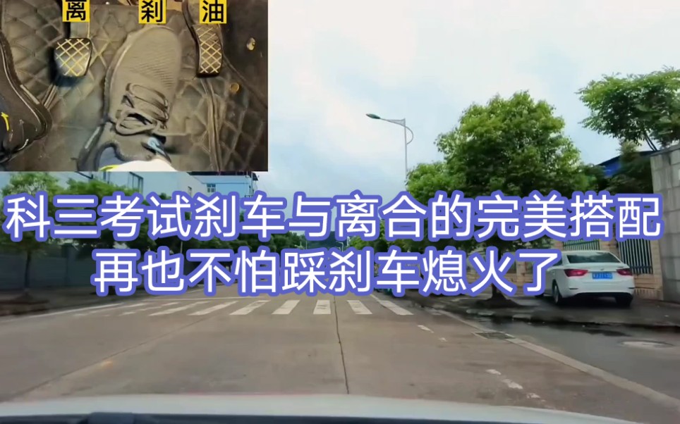 科三考试刹车与离合的完美搭配,再也不怕踩刹车熄火了 科目三路考技巧
