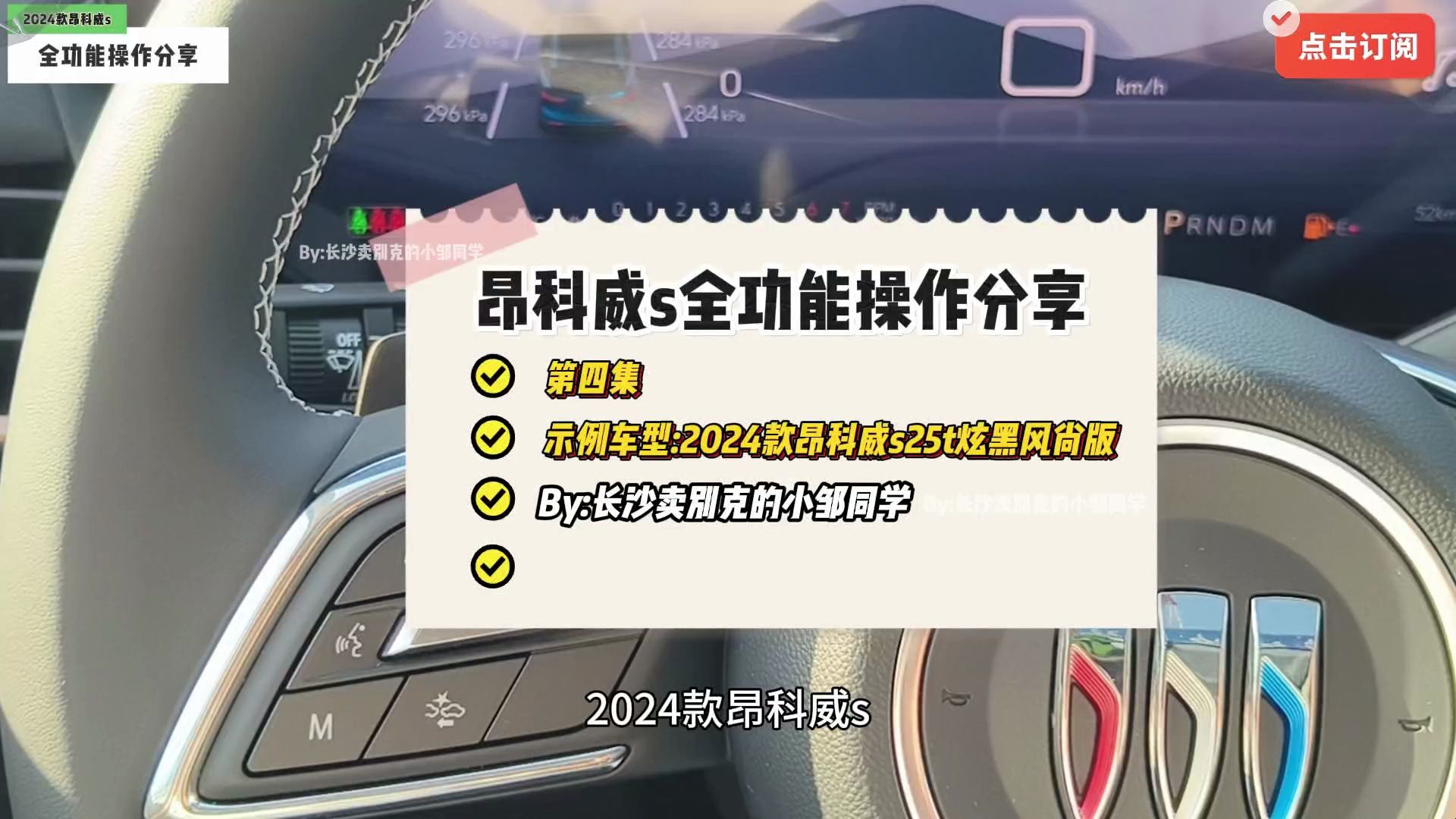 2024款昂科威s全功能操作分享:第四集