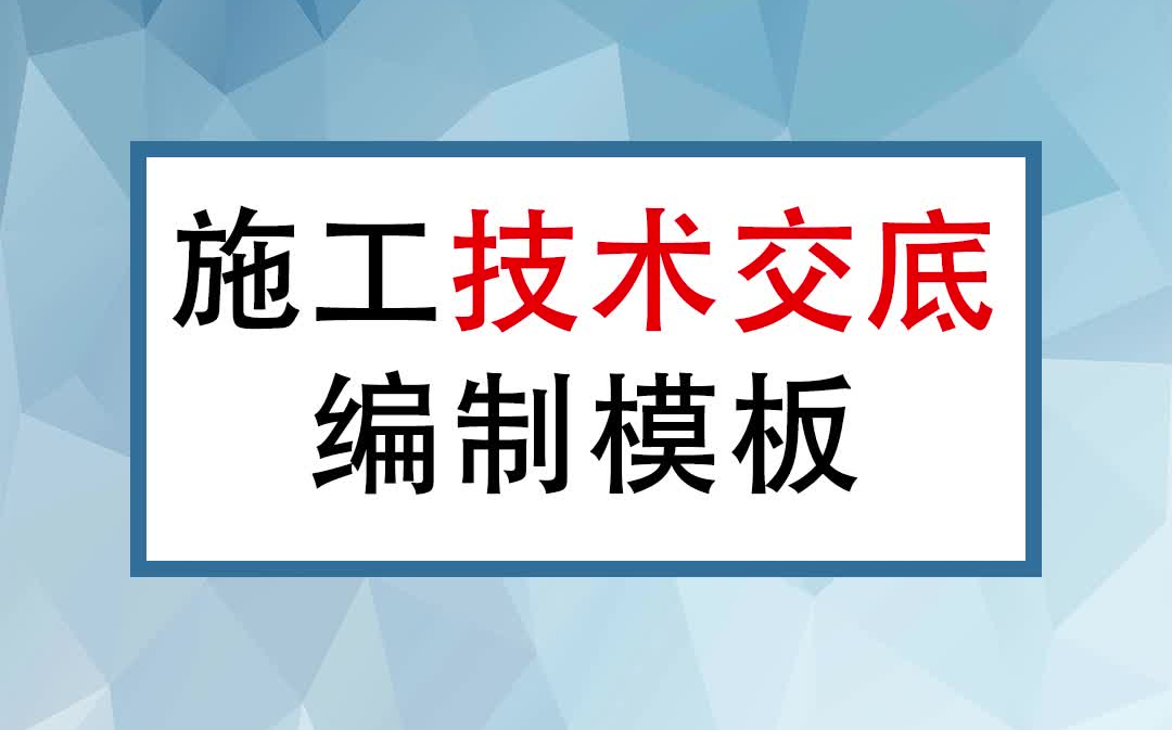 施工技术交底编制模板