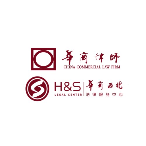 华商西北法律服务 