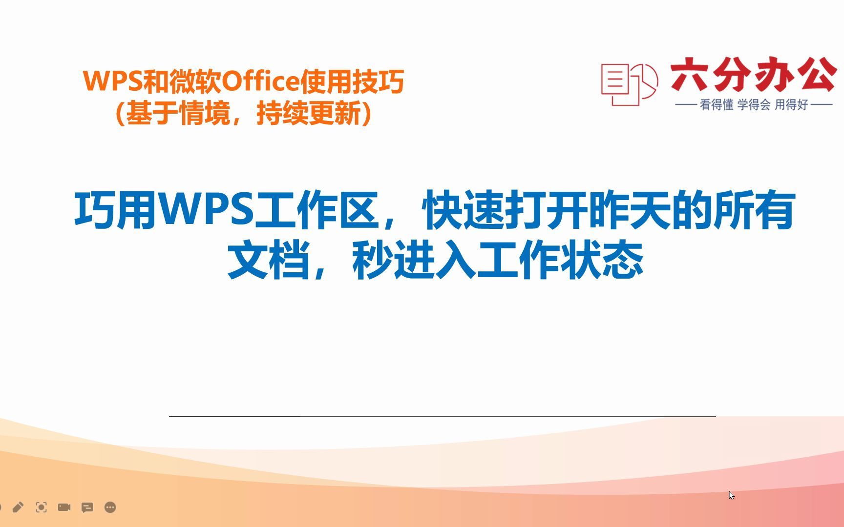 巧用WPS工作区,快速打开昨天的所有文档,秒进入工作状态