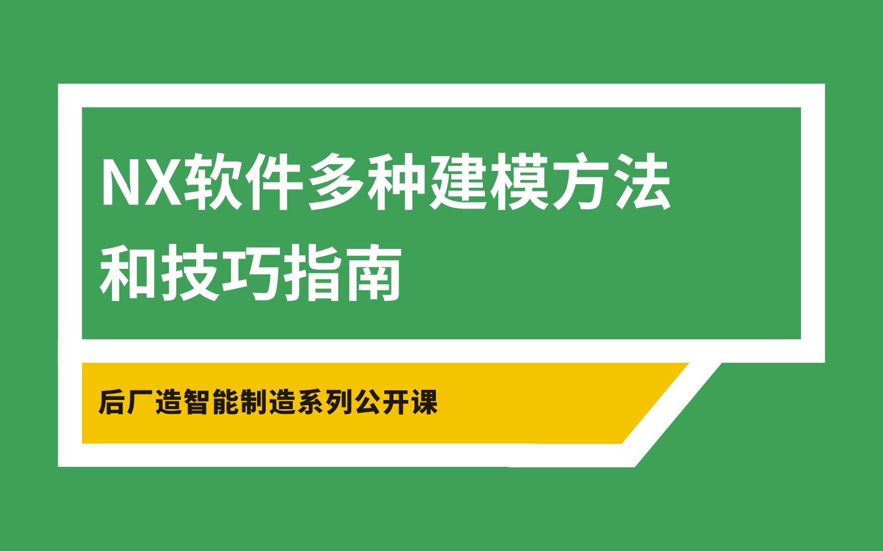 【后厂造公开课】NX三维建模培训