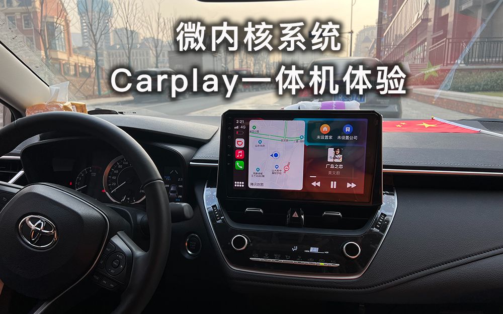 19-21款卡罗拉雷凌carplay一体机体验,卸甲微内核Linux车机