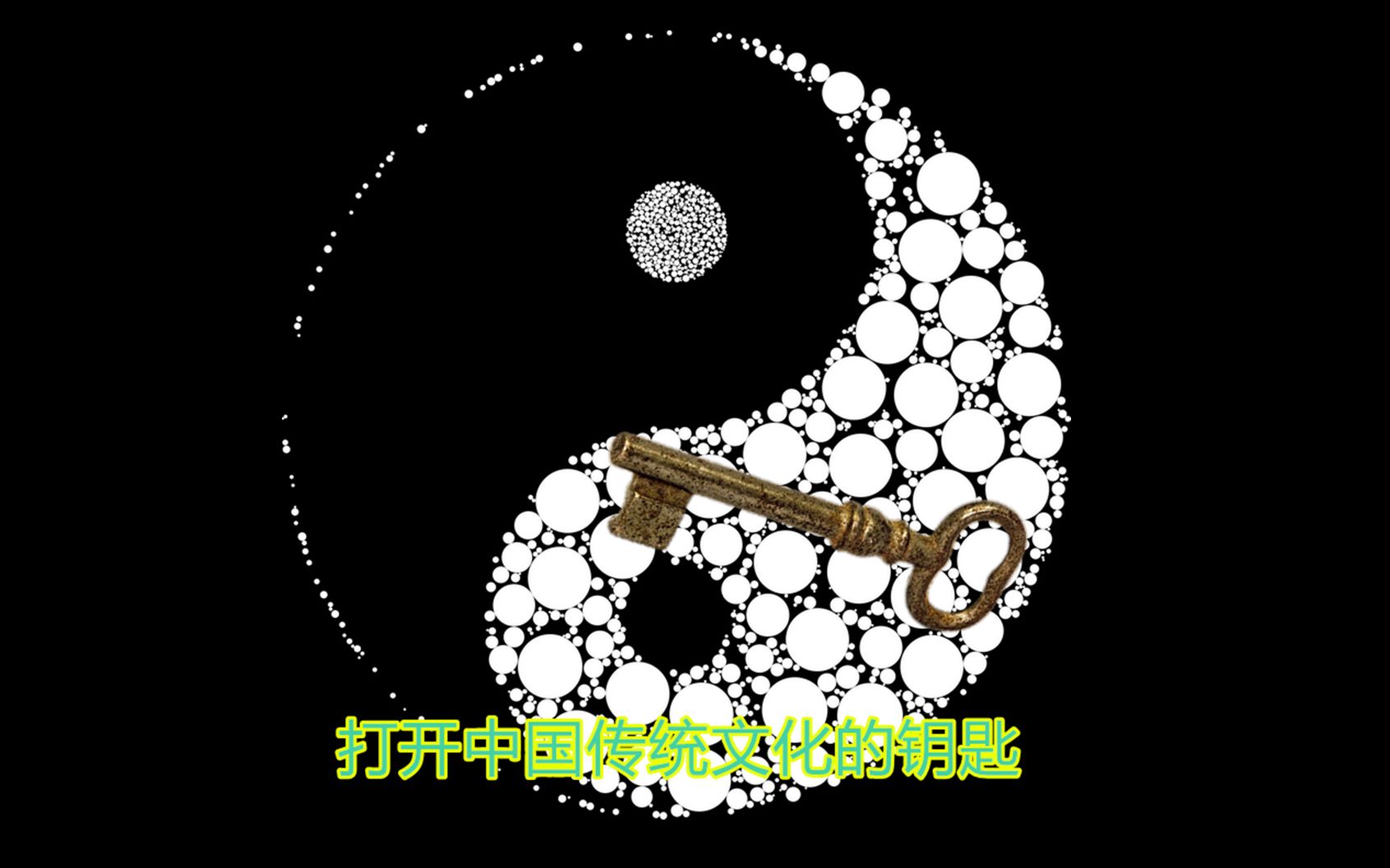 打开中国传统文化宝库的三把钥匙