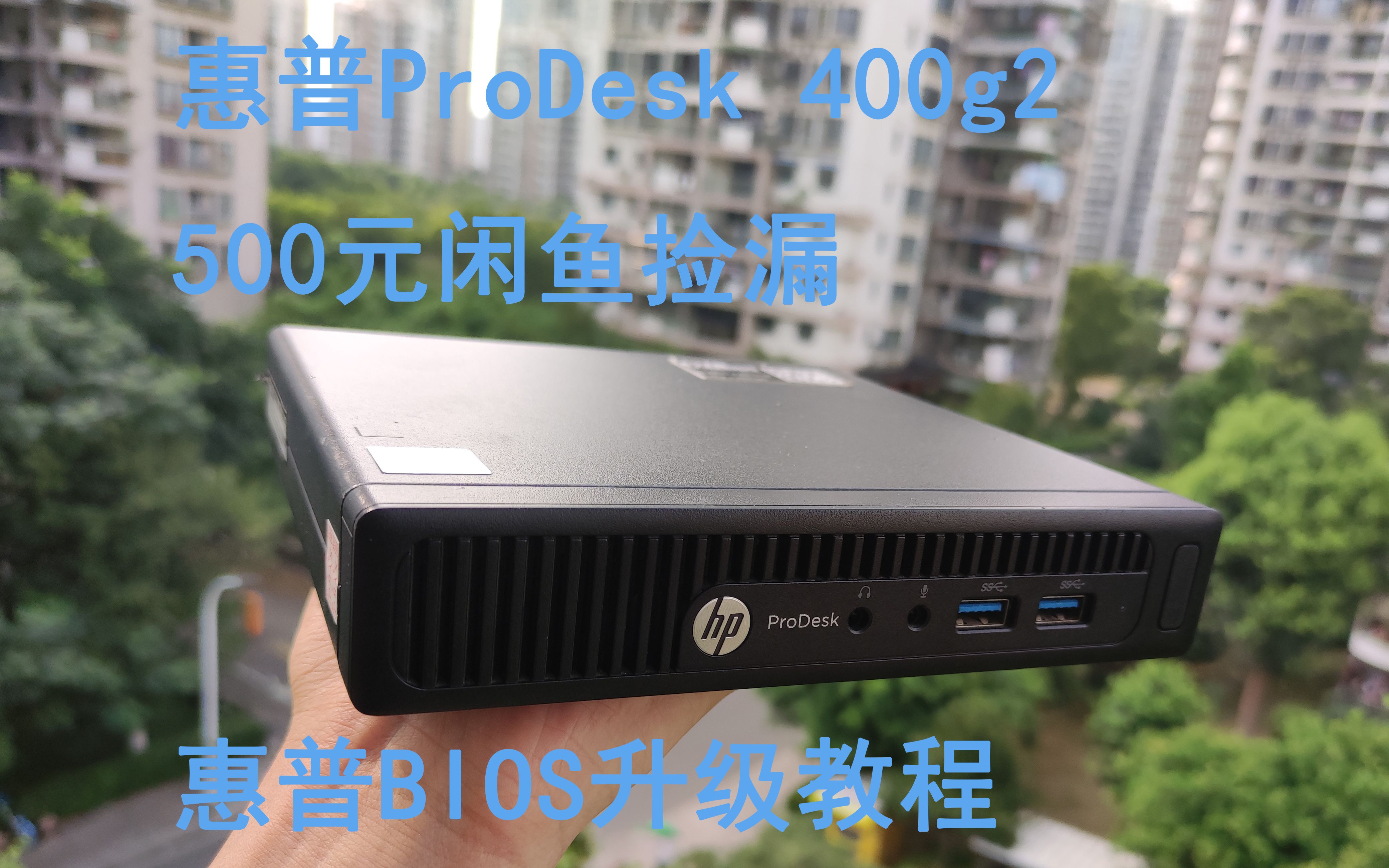 500元闲鱼捡漏 惠普ProDesk 400g2简单开箱+惠普BIOS升级教程