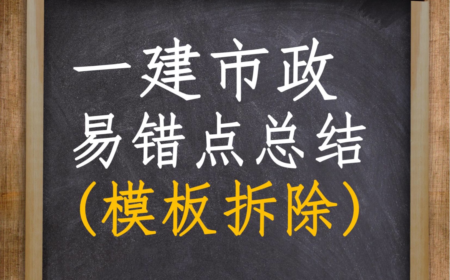 一建市政易错点总结:各种模板应该何时拆除?