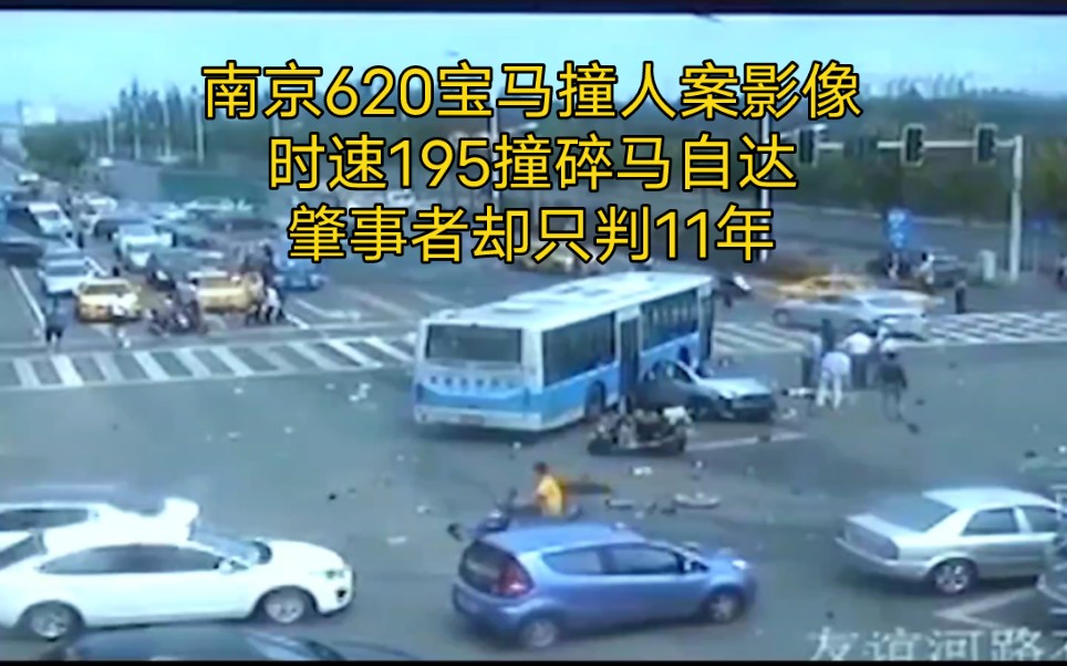 南京620宝马撞人案影像,时速195撞碎马自达,肇事者却只判11年#车祸 ...