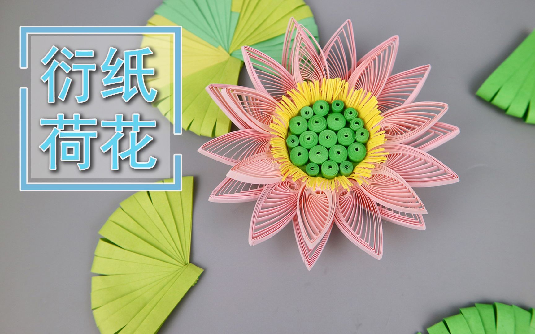 纸条做的荷花这么漂亮,而且做起来简单易学会,衍纸手工教程