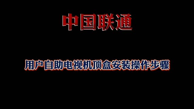 #联通宽带小知识 教你如何安装联通电视机顶盒。
