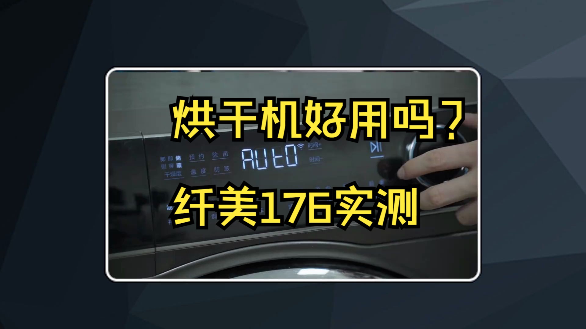 烘干机好用吗?纤美176实测