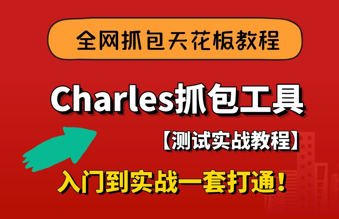 【【软件测试】Charles抓包教程,入门到实战一套打通,全网抓包天花板...