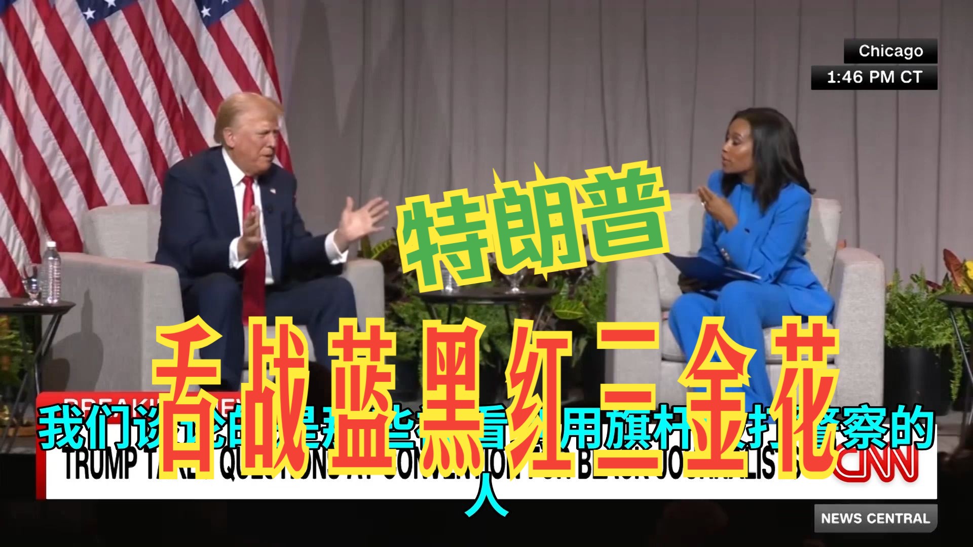 中文字幕:进攻型选手特朗普在美国黑人记者大会上怒诉ABC女记者...