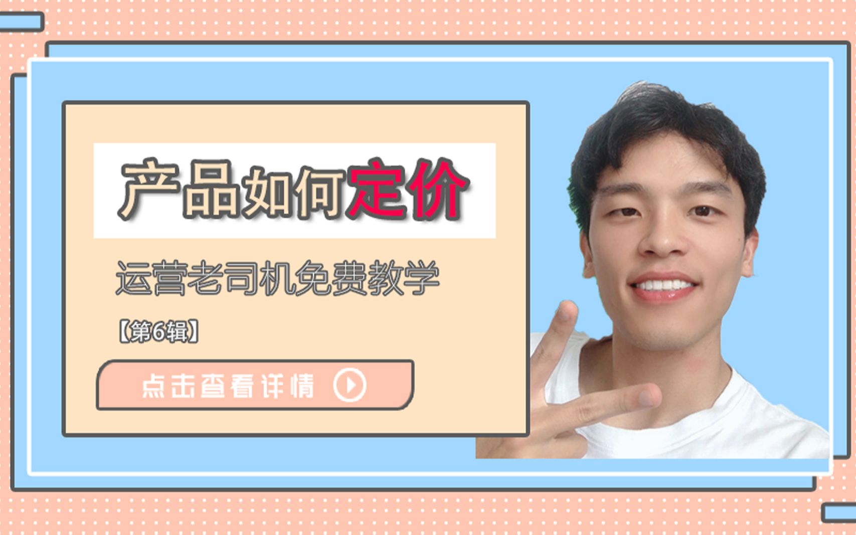 【电商运营I第6辑】产品如何“定价”——运营助理/新人必看