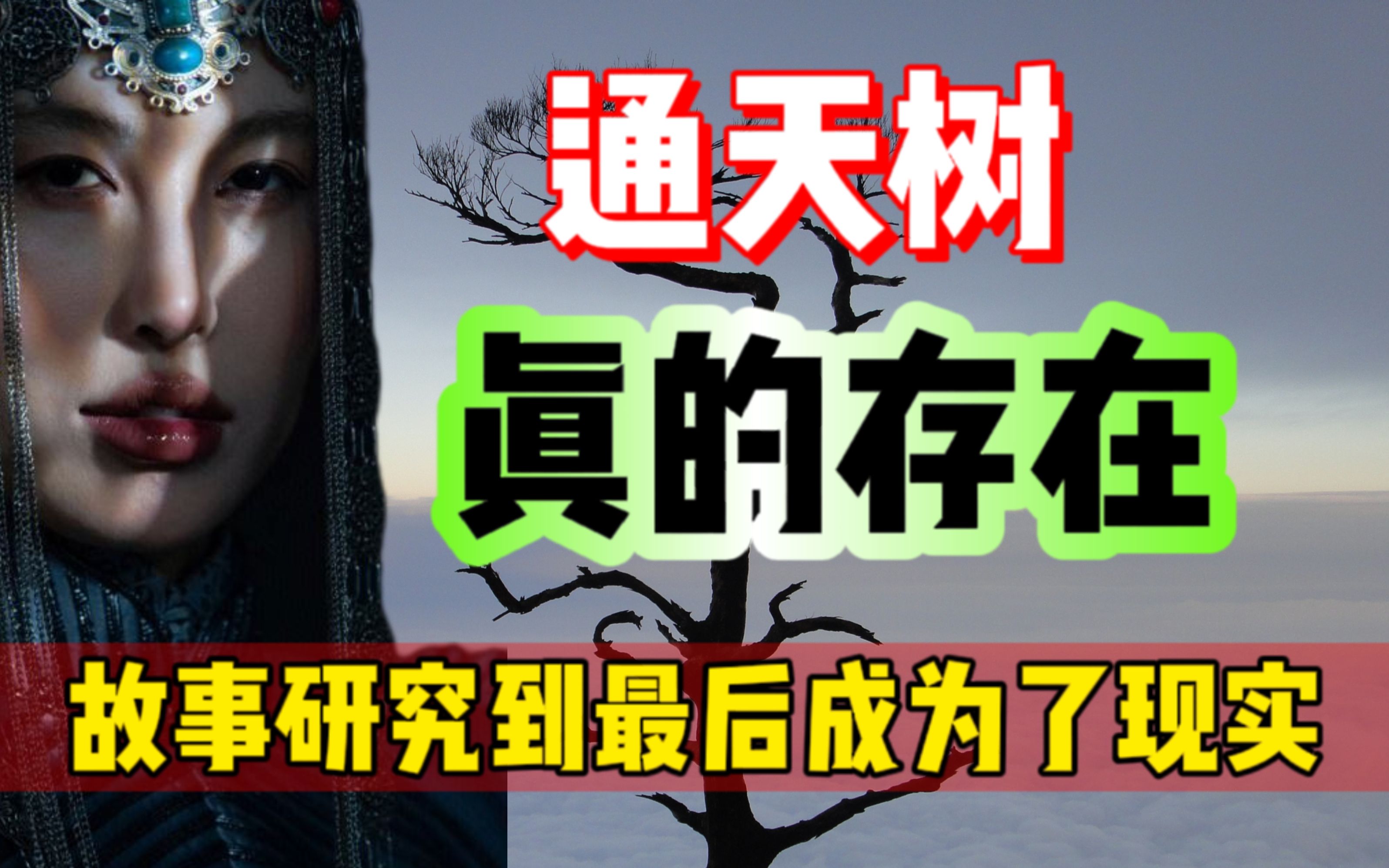 上古“通天树”真的存在?神话故事研究到最后,竟成了现实?