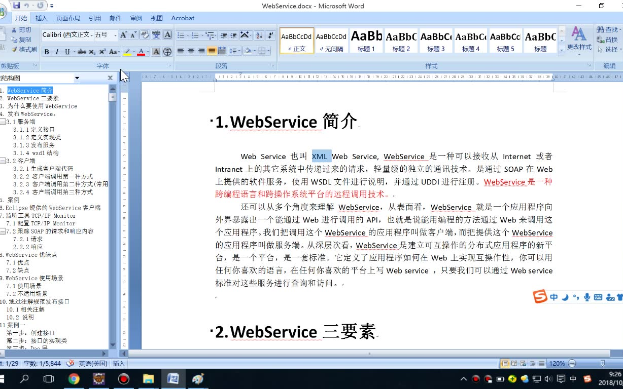WebService实战教程全套完整版