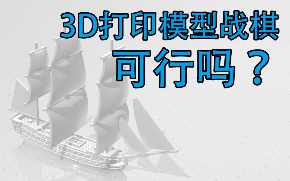 【战棋迷第15期】我们真的可以用3D打印来做模型吗?