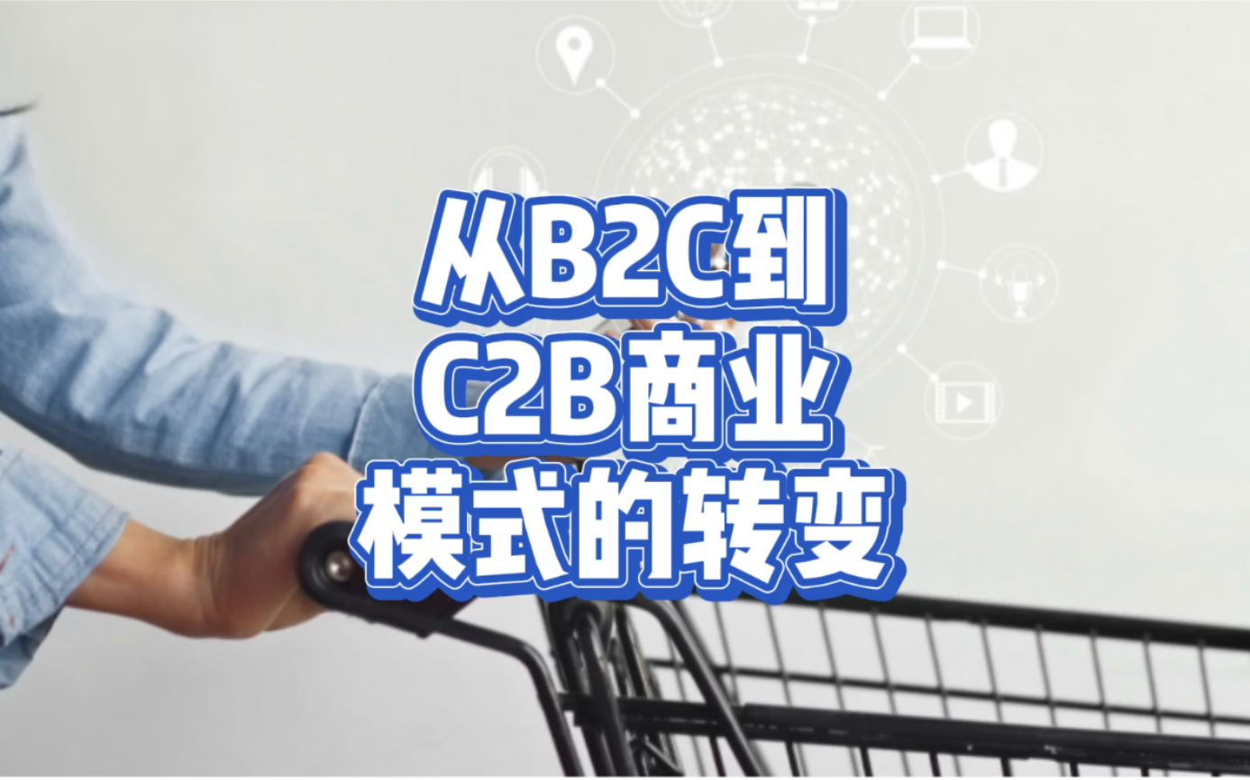 从B2C到C2B商业模式的转变