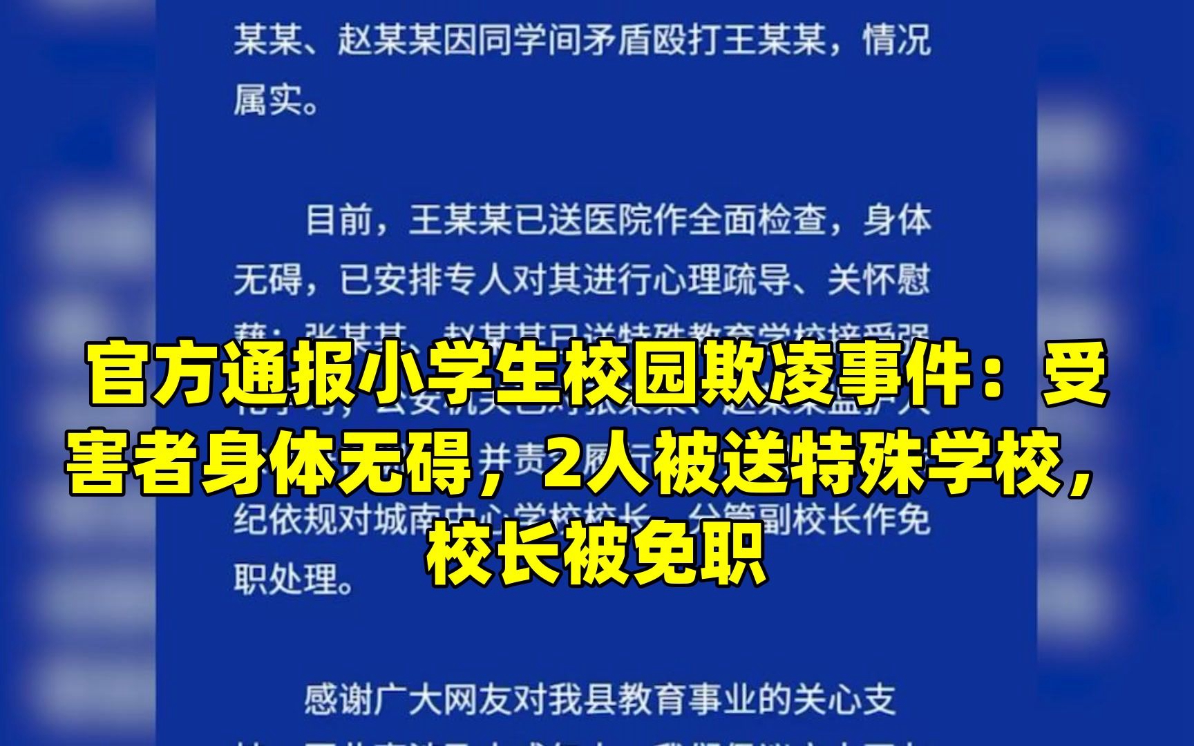官方通报小学生校园欺凌事件:受害者身体无碍,2人被送特殊学校,校长...