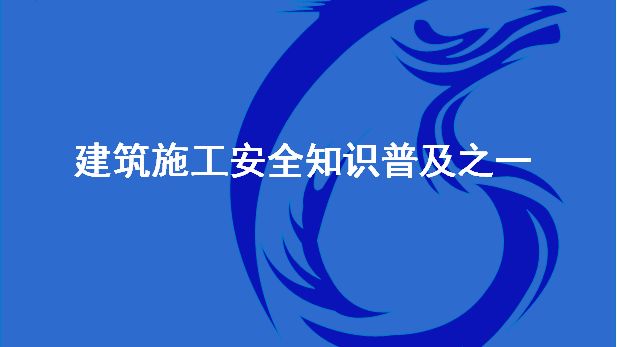 建筑施工安全知识普及之一