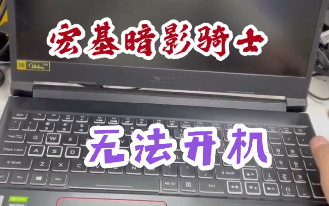 宏基暗影骑士笔记本不开机主板cpu供电烧了cpu还能维修吗?