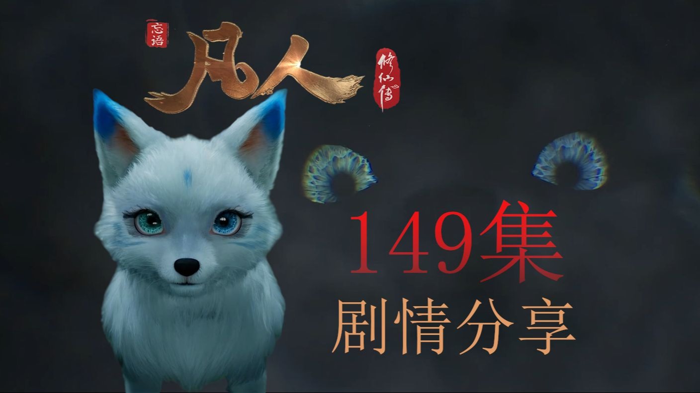 《凡人修仙传》动漫第149集剧情分享 韩立捆绑受辱2333