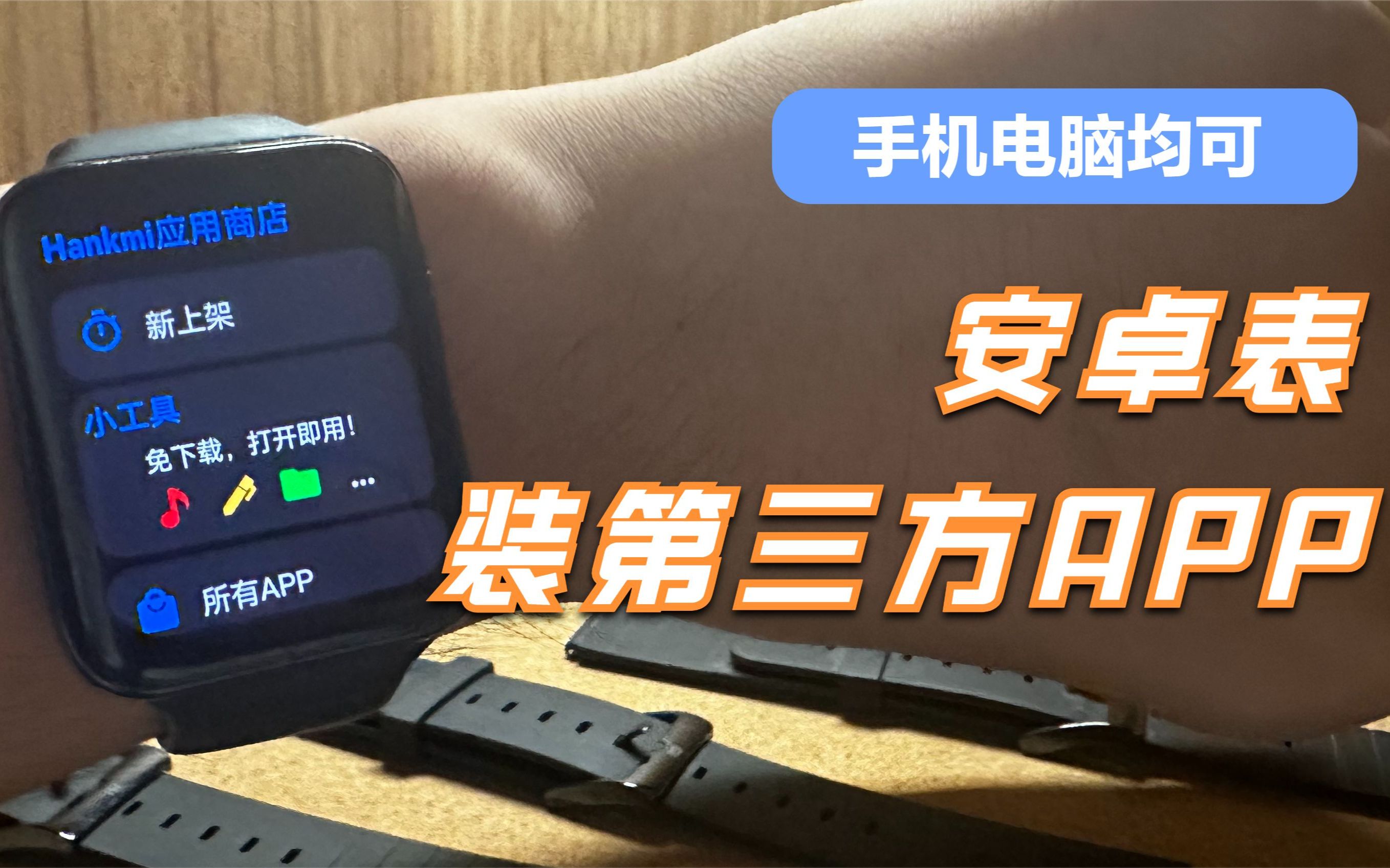 新手也能快速掌握的OPPO Watch 第三方应用安装方式,手机电脑均可...