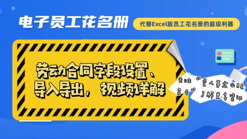HR如何用花名册设置劳动合同字段、导入导出?视频详细解答