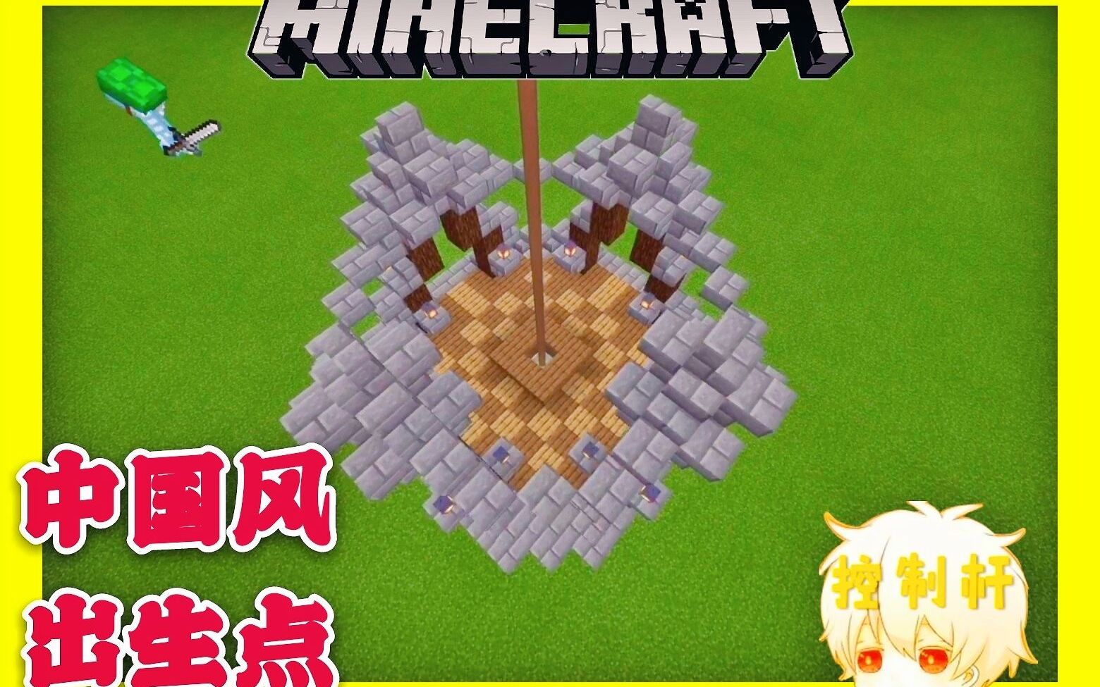 【我的世界建筑课堂】手把手教你制作中国风出生点!这才是出生点...