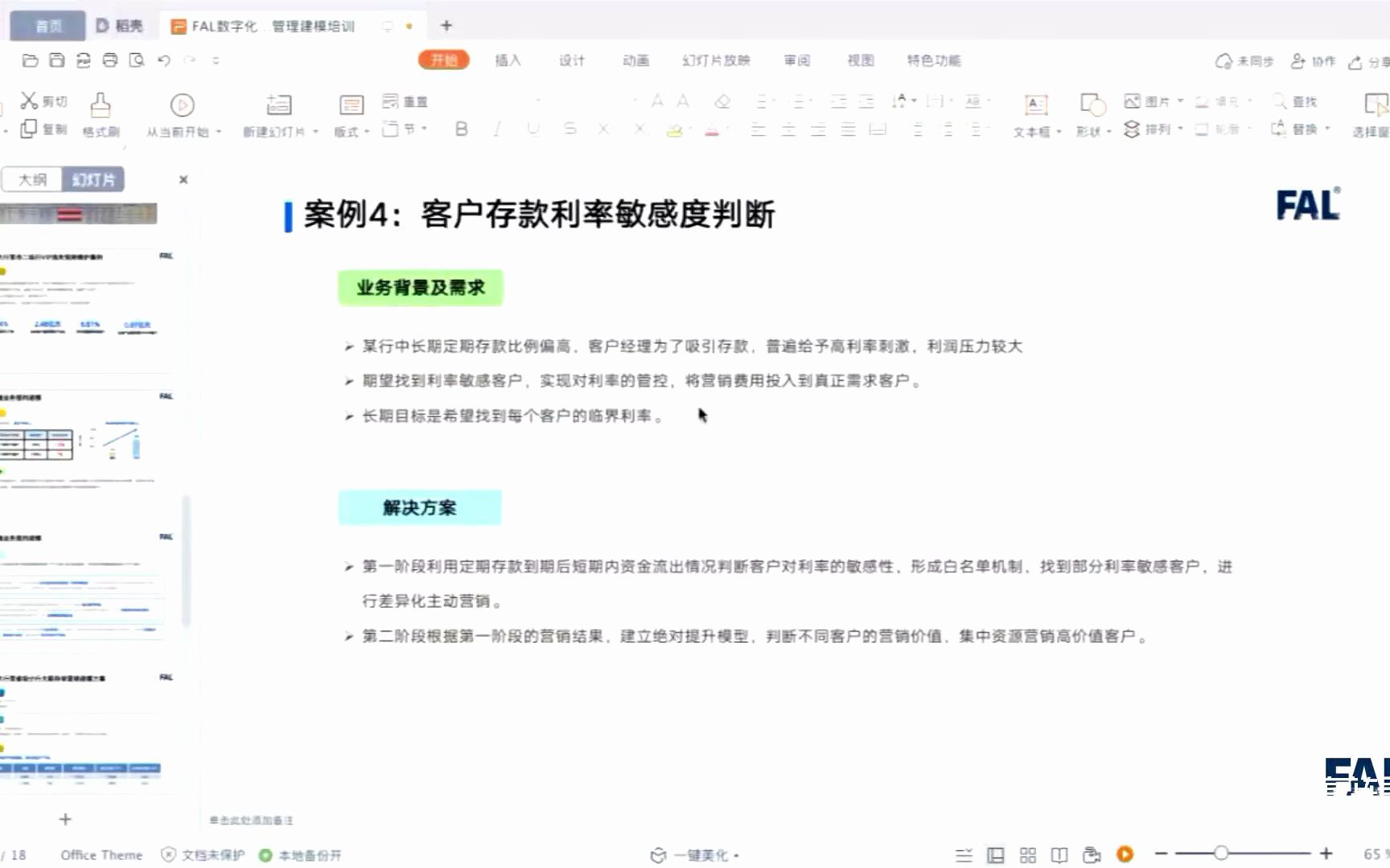 第3期:案例4:客户存款利率敏感度判断