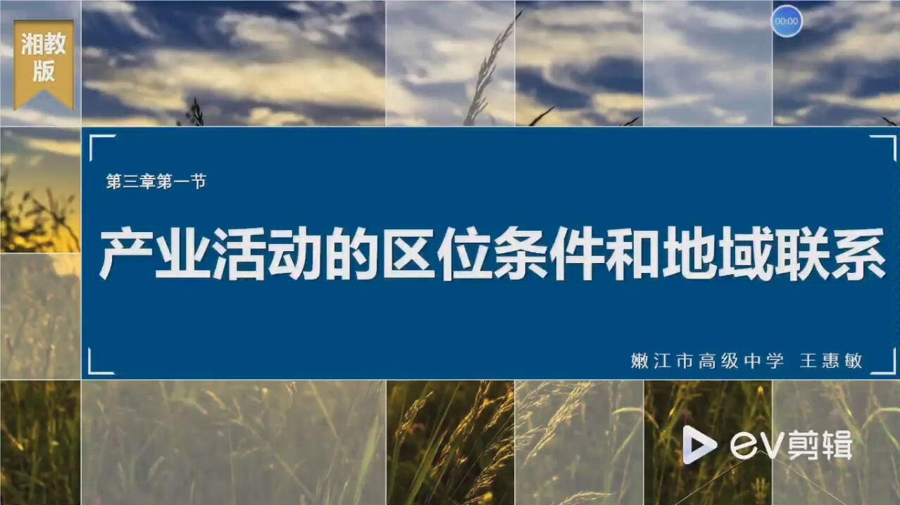 高中地理湘教版必修二第三章第一节《产业活动的区位条件和地域联系...