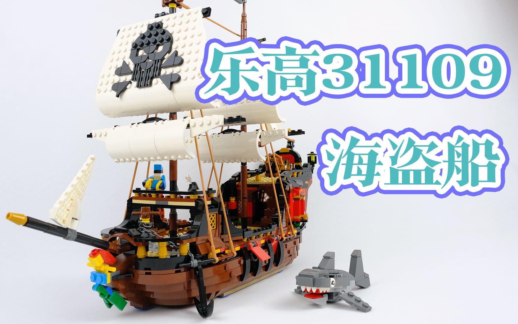 乐高搭建:乐高创意百变系列31109 A模式海盗船评测