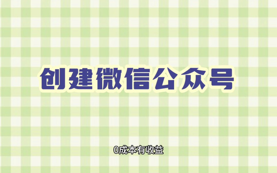 新人小白如何创建微信公众号,0成本有收益。