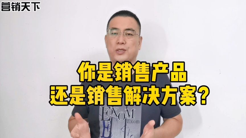 你是在销售产品还是销售解决方案,难怪销售效能这么低!
