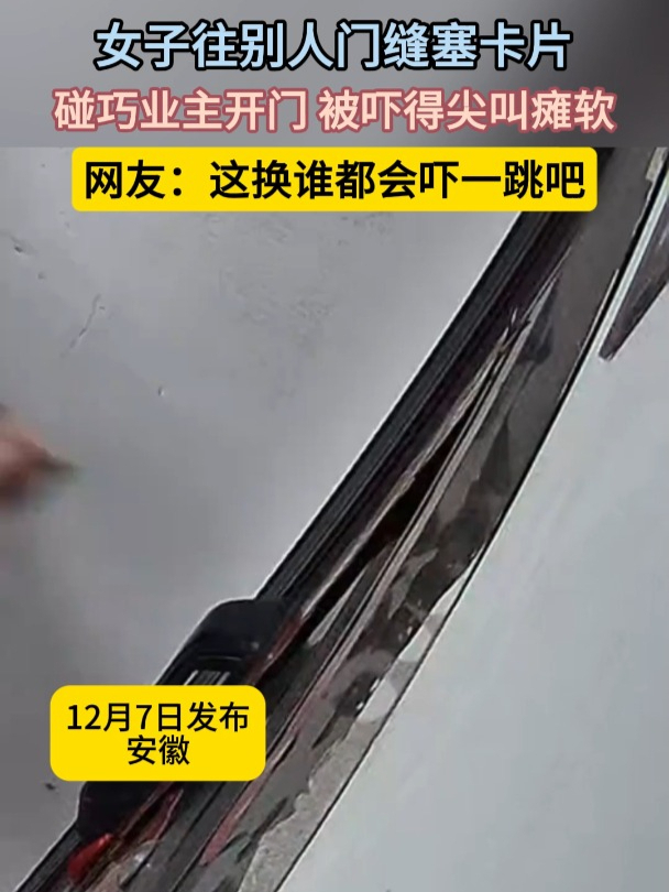 女子往别人门缝塞卡片,碰巧业主开门 被吓得尖叫瘫软