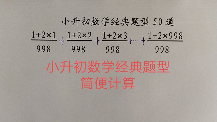 小升初数学经典题型奥数系列四「简便计算」