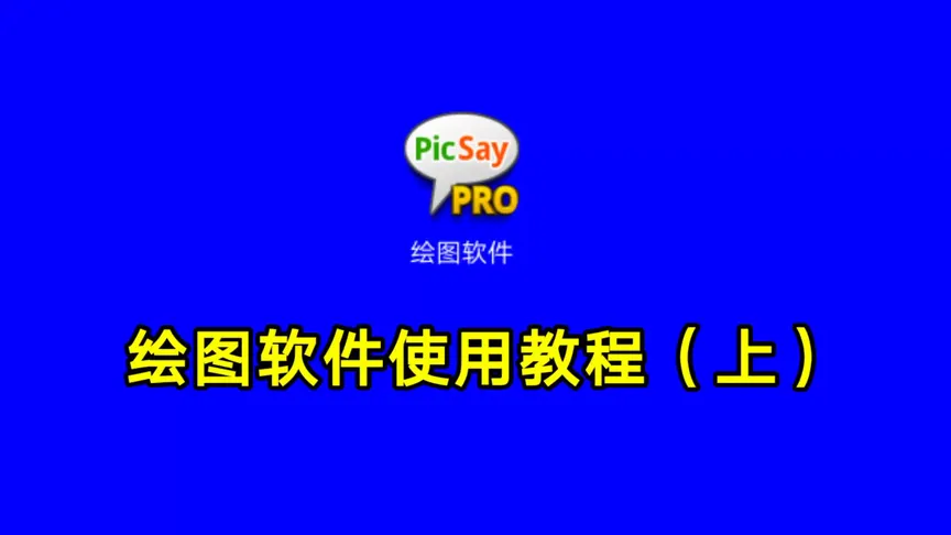 绘图软件使用教程（上），一个绘图小软件值得拥有功能非常强大！