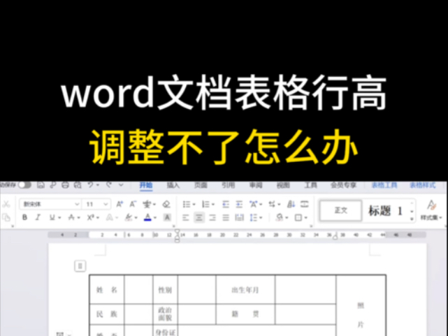 word文档表格行高调整不了怎么办