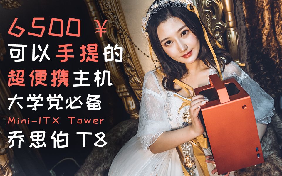 6500 元性价比学生党寝室便携ITX主机!乔思伯T8装机教学