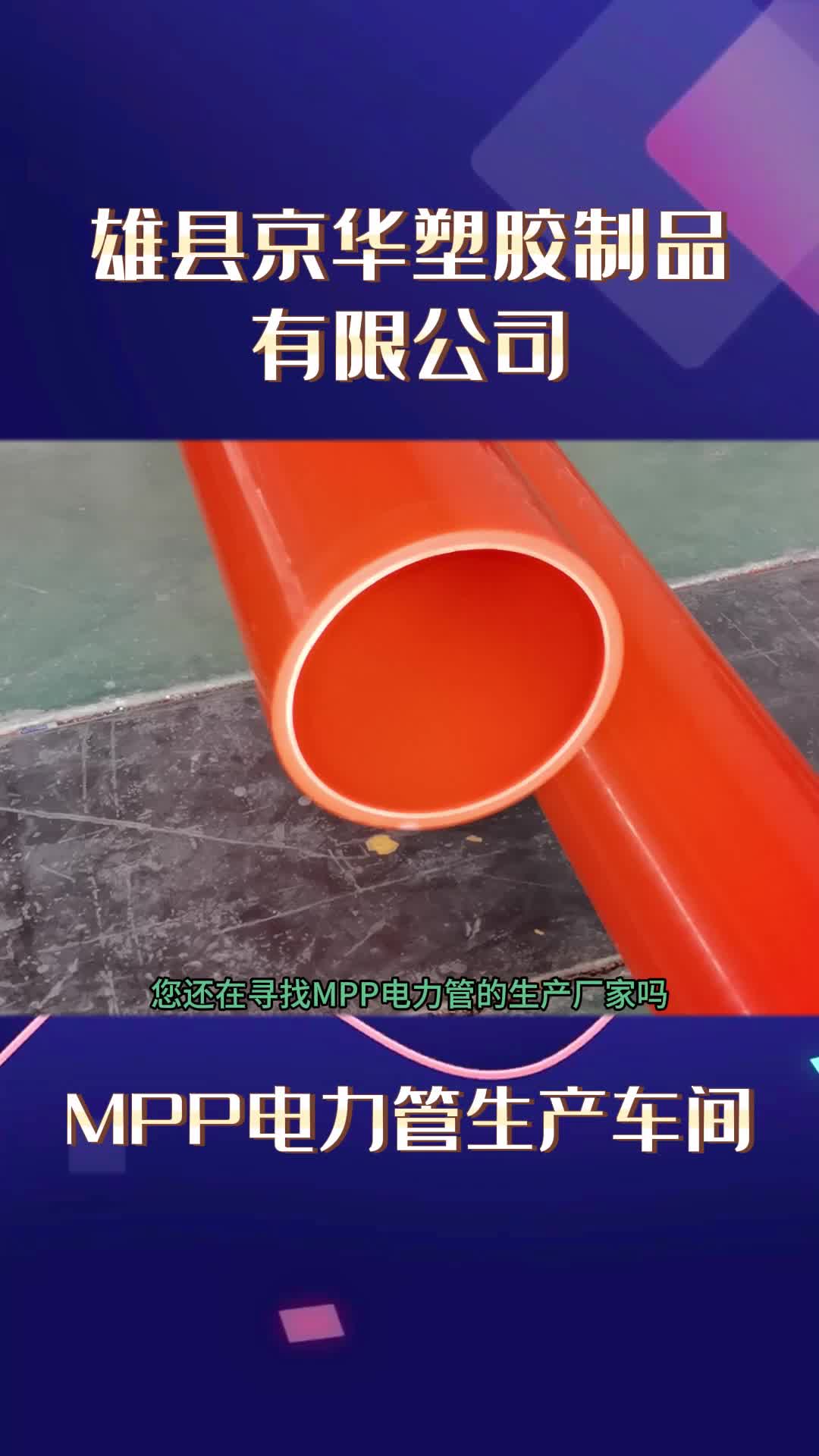 生产mpp电力管厂家,市政mpp电力管厂家欢迎大家定制;厂家供应高...