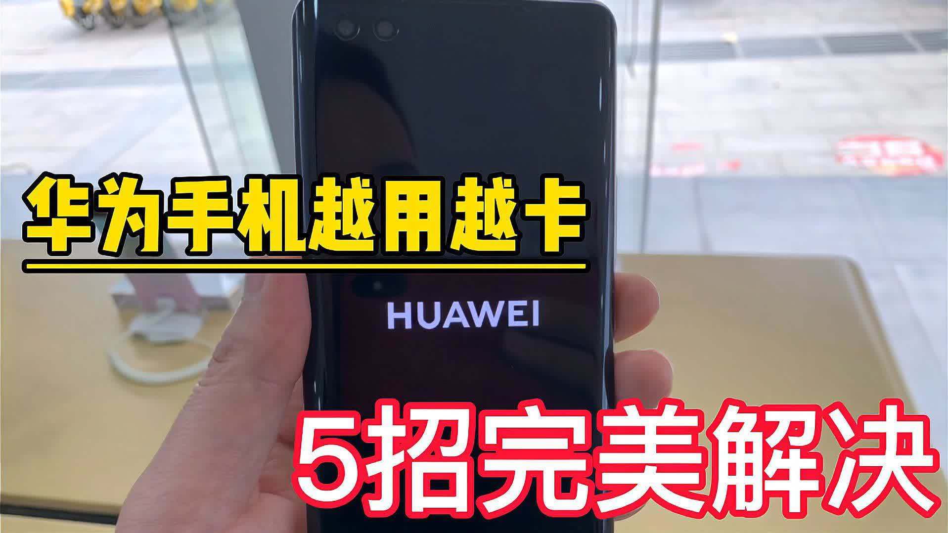 华为手机越用越卡,五招完美解决,流畅堪比iphone,很少人知道