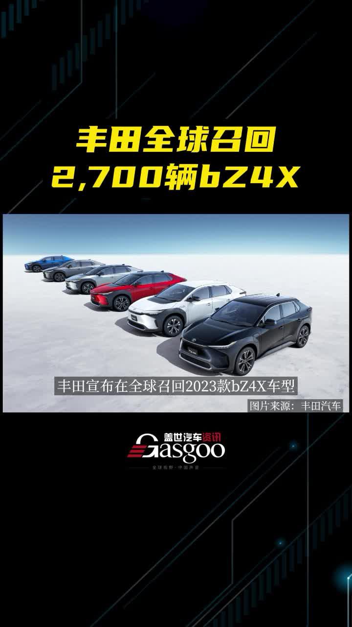 丰田汽车在全球召回2,700辆bZ4X#丰田 #bz4x #召回