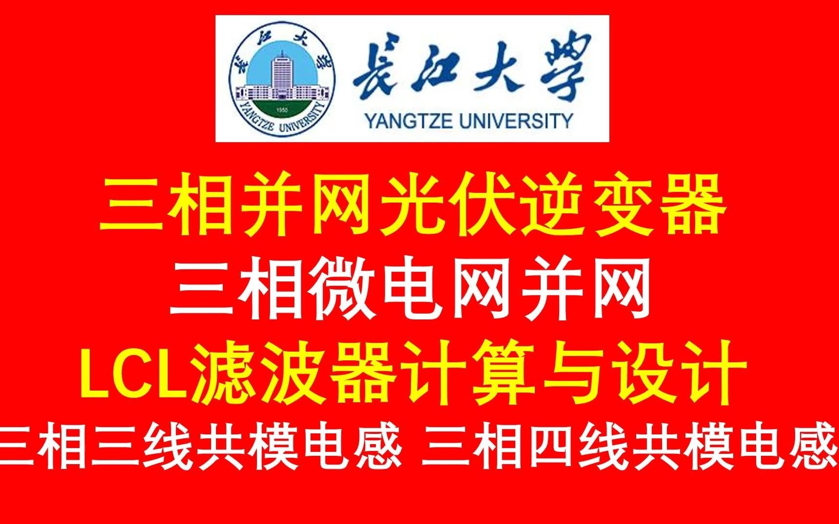 ...三相微电网并网 LCL滤波器计算与设计 三相三线共模电感 三相四线...