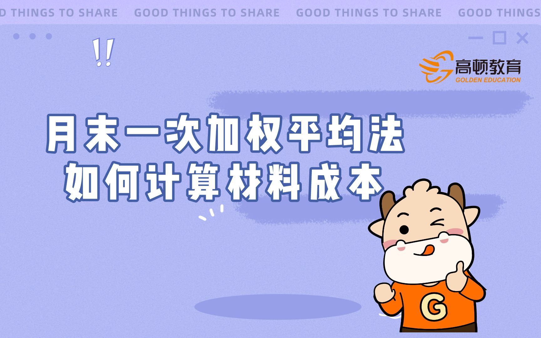 初级会计:采用月末一次加权平均法如何计算材料成本