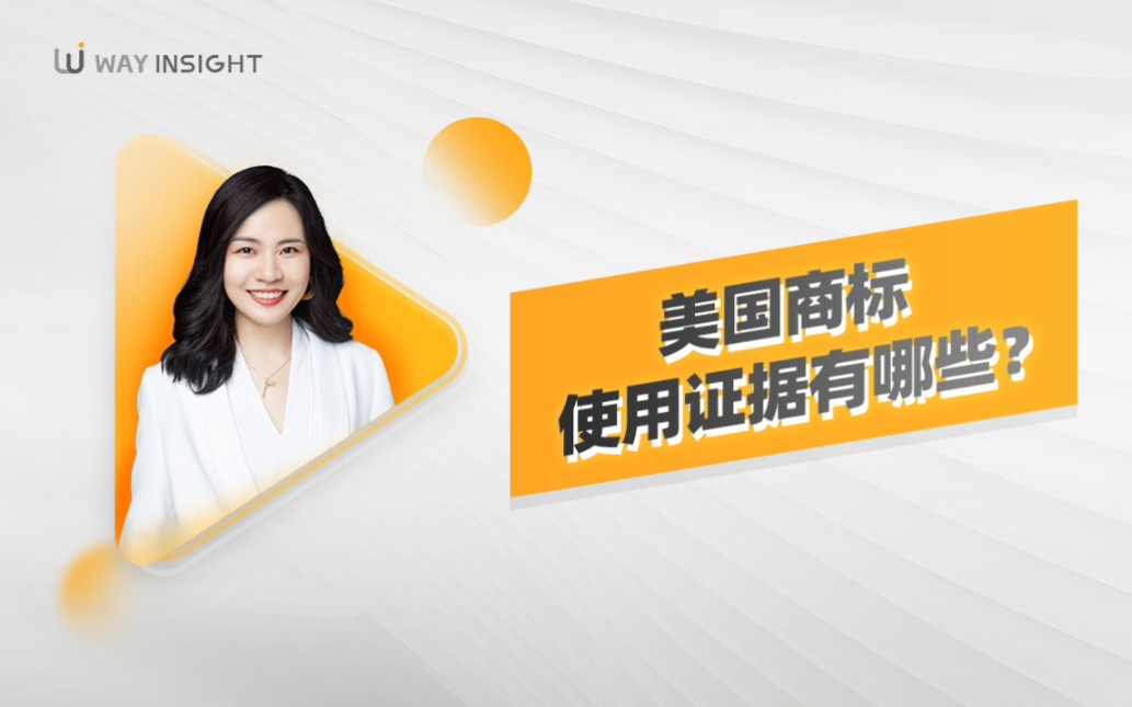 如何提供美国商标的使用证据?