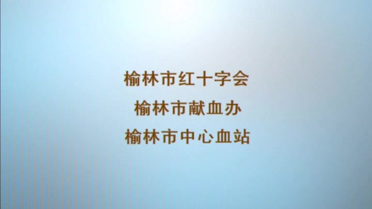 无偿献血宣传片(3分30秒版)01